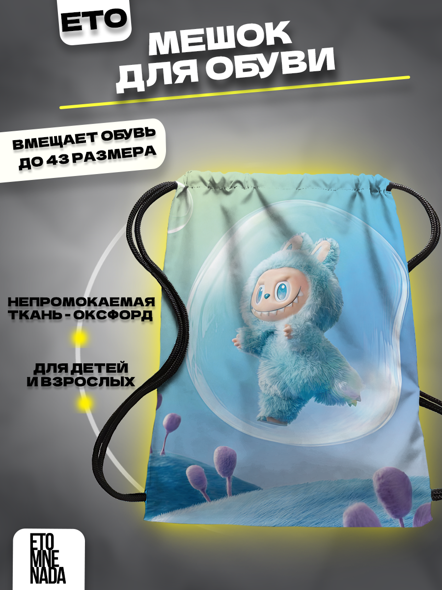 Мешок для обуви Лабубу