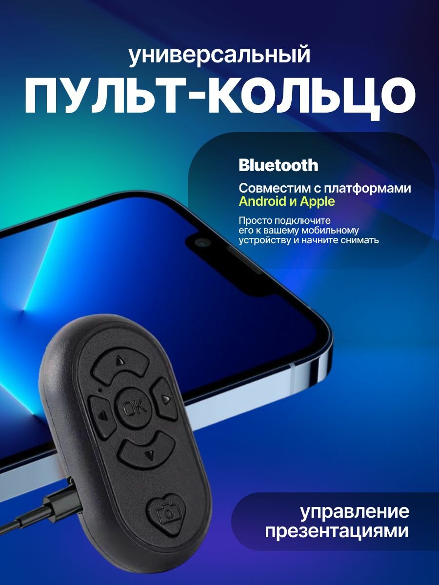 Универсальный пульт Bluetooth для селфи, управления презентациями