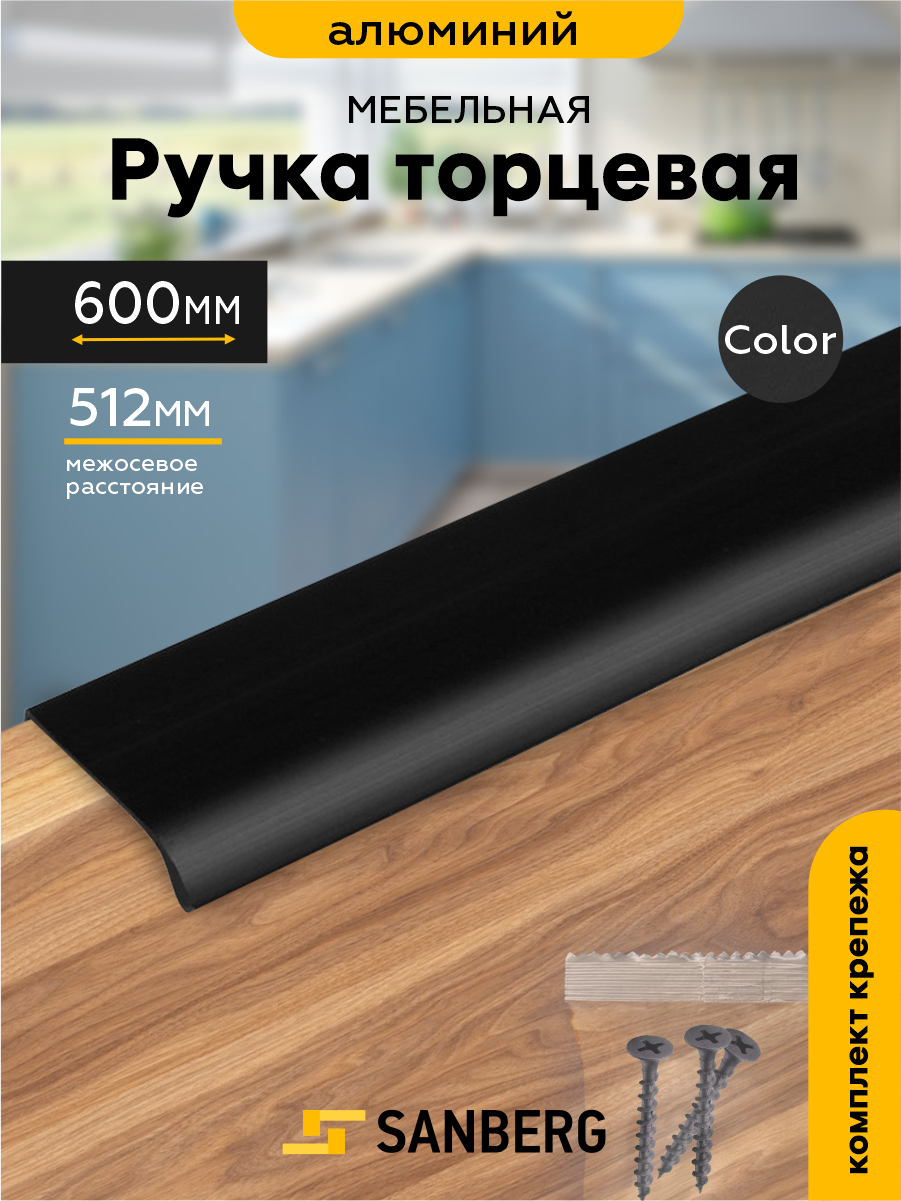 Ручка мебельная торцевая накладная черная`SANBERG` 5304, L=600 мм, м/о 512 мм