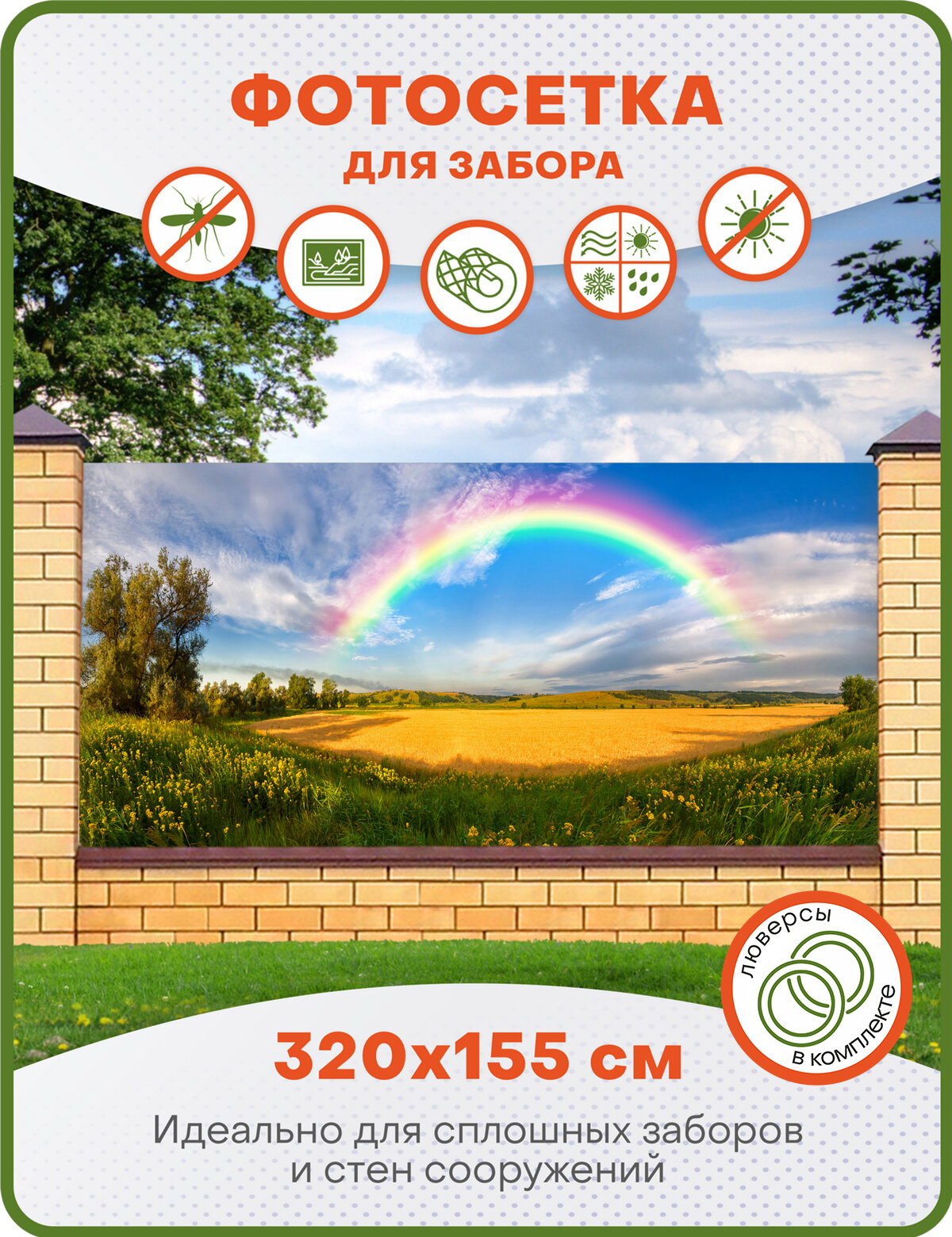 Фотосетка для забора и беседки, фотофасад для дачи и террасы, люверсы в подарок, ФС021, 320х155 см