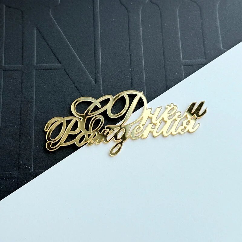 Акриловый топпер для торта "С днём рождения" MJCakedecor 3