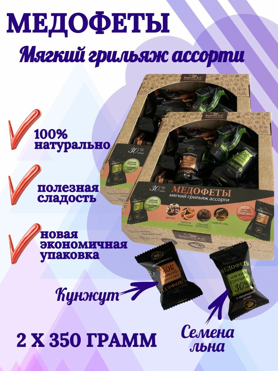 Конфеты Берестов А. С. Медофеты Конфеты Берестов А. С. Медофеты Мягкий грильяж, 350 грамм