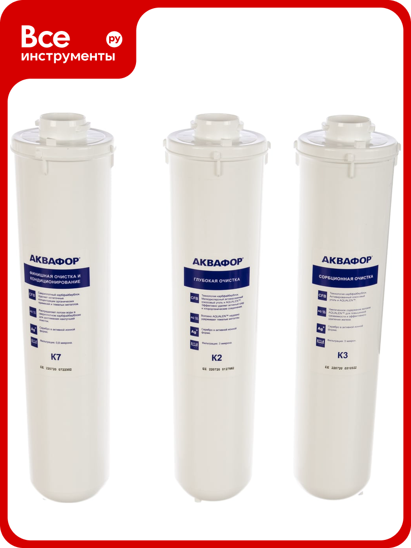 Комплект сменных фильтрующих модулей Аквафор К3-К2-К7 для надежной очистки воды с тремя ступенями фильтрации и длительным сроком службы до 8000 литров