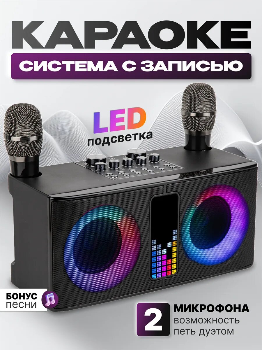 Караоке-система с беспроводным микрофоном, встроенным аккумулятором емкостью 3000 мАч, светодиодной подсветкой