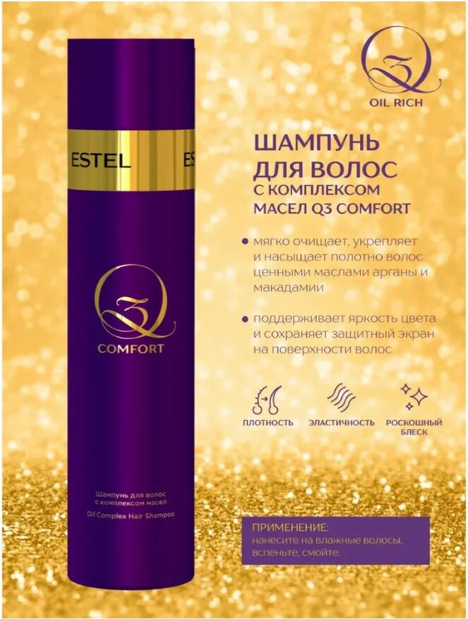 Estel Professional Q3 Шампунь для волос с комплексом масел 250 мл.