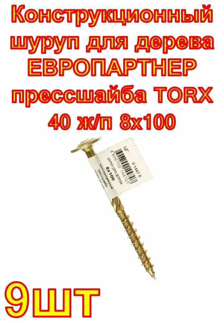 Конструкционный шуруп для дерева европартнер прессшайба TORX 40 ж/п 8x100 , 9 шт