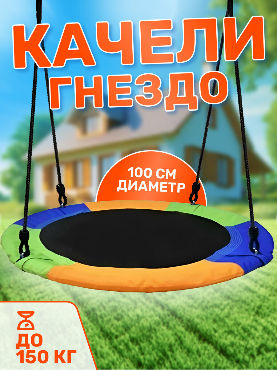 Детские качели гнездо National Tree Company, круглые качели для улицы и дачи, разноцветные, диаметр 100 см