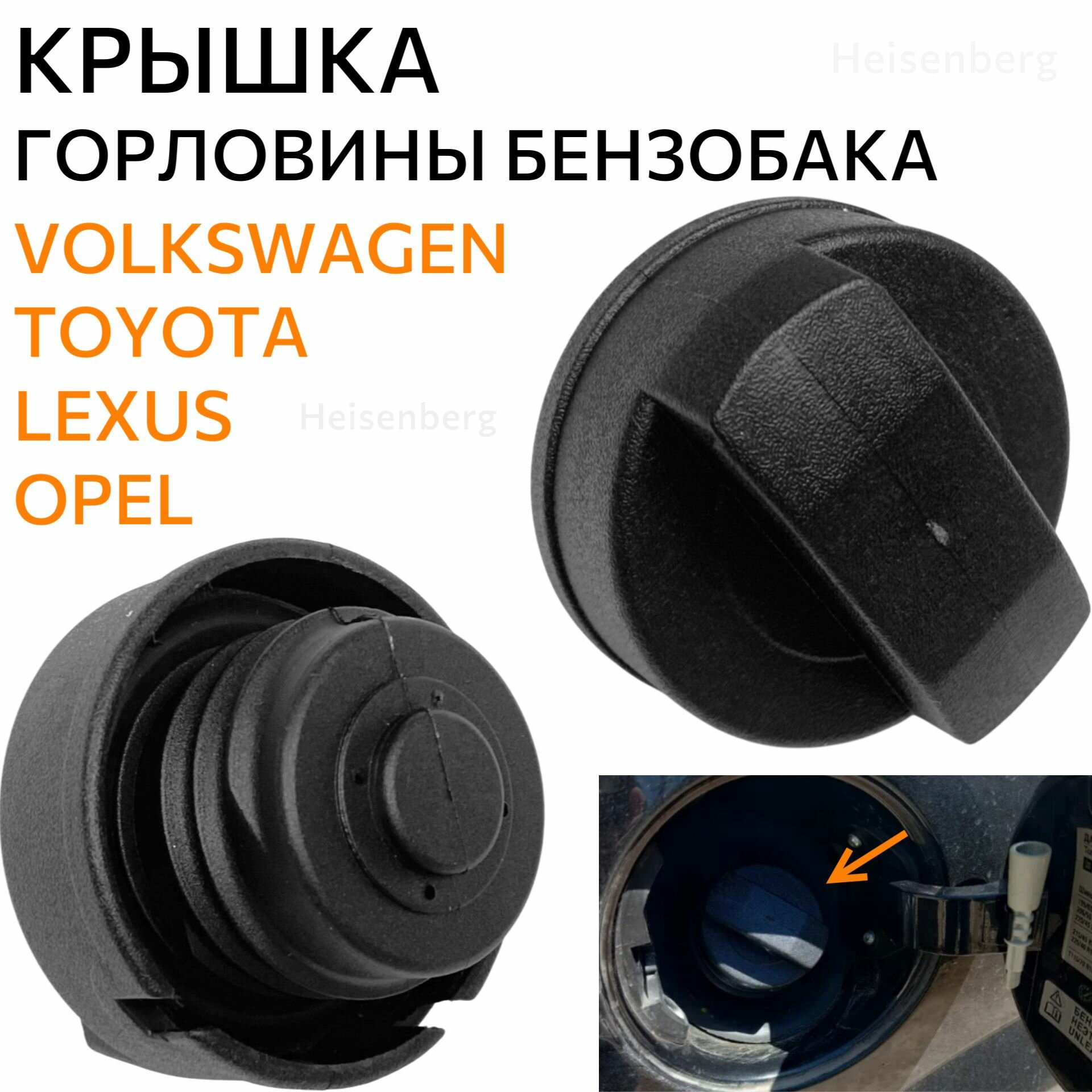 Крышка горловины бензобака для Volkswagen, Toyota, Lexus, Opel, Mazda, Volvo