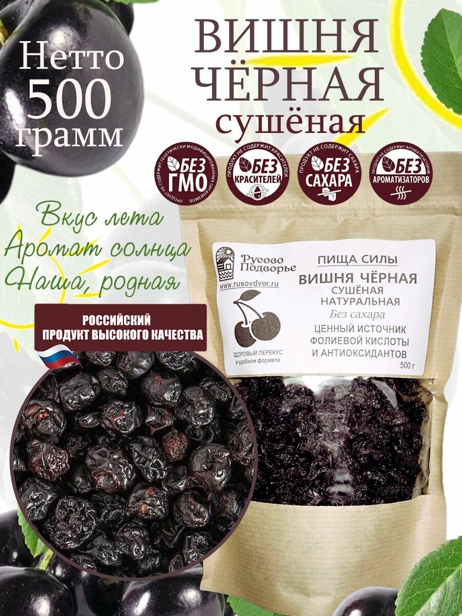 Сушеные ягоды черная вишня, "Русово Подворье", натуральный продукт, без сахара, дой-пак, 500 гр