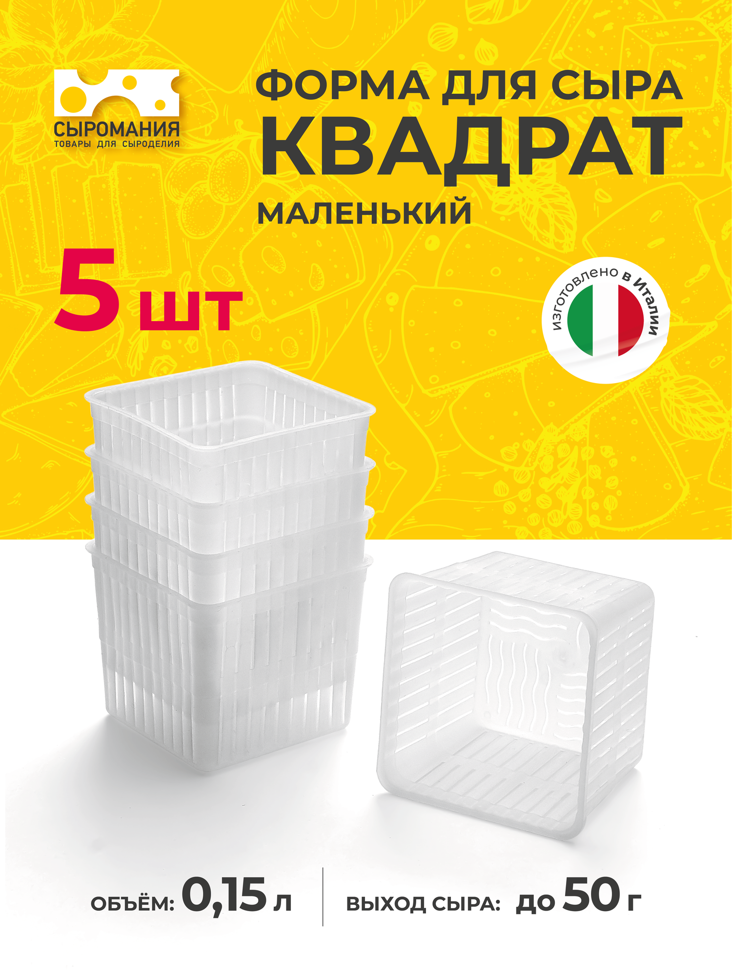 Форма для приготовления домашнего сыра Квадрат маленький 50 г, 5 шт.