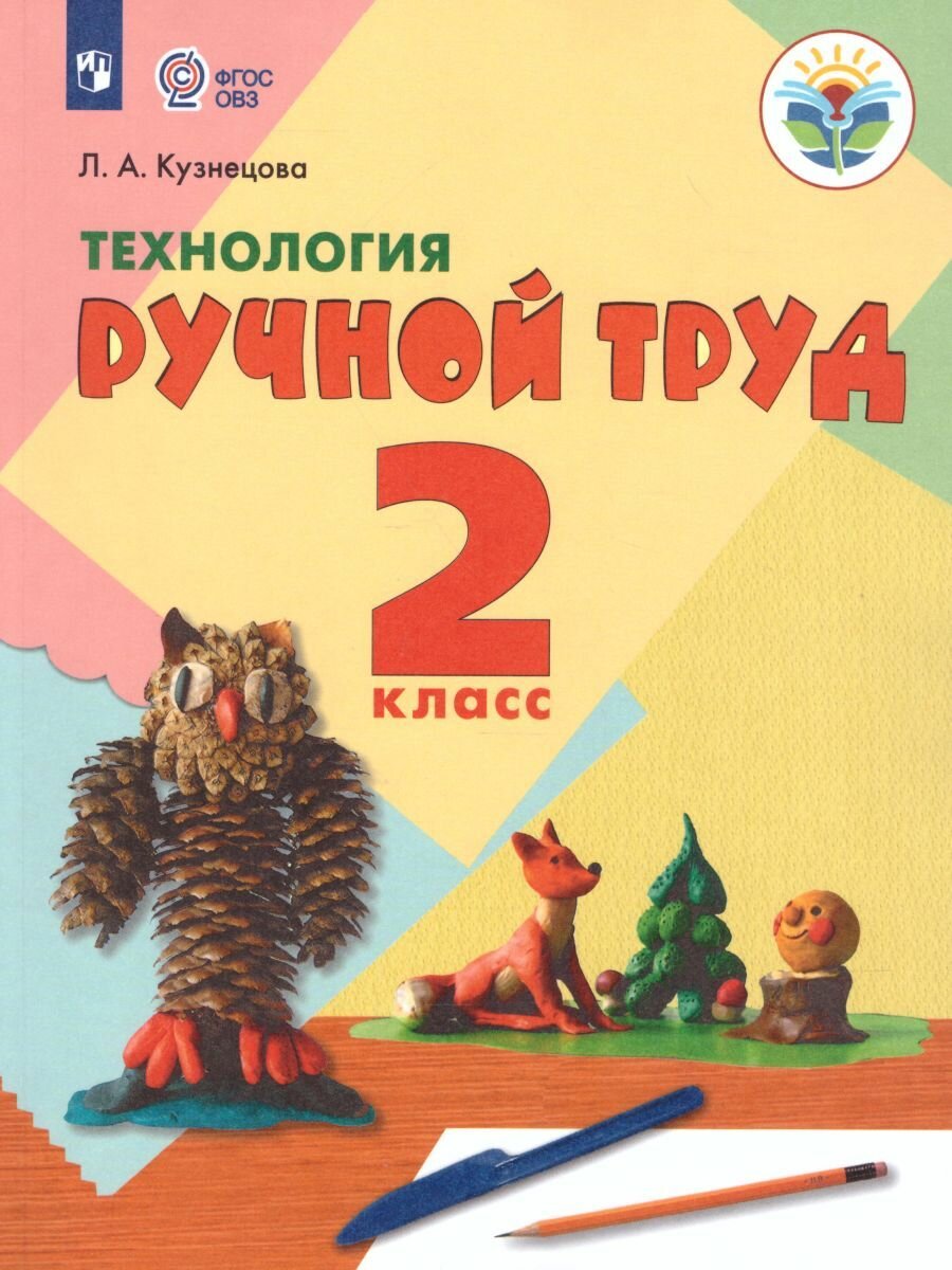 Технология Ручной труд 2 Класс 8 вида учебник Кузнецова ЛА