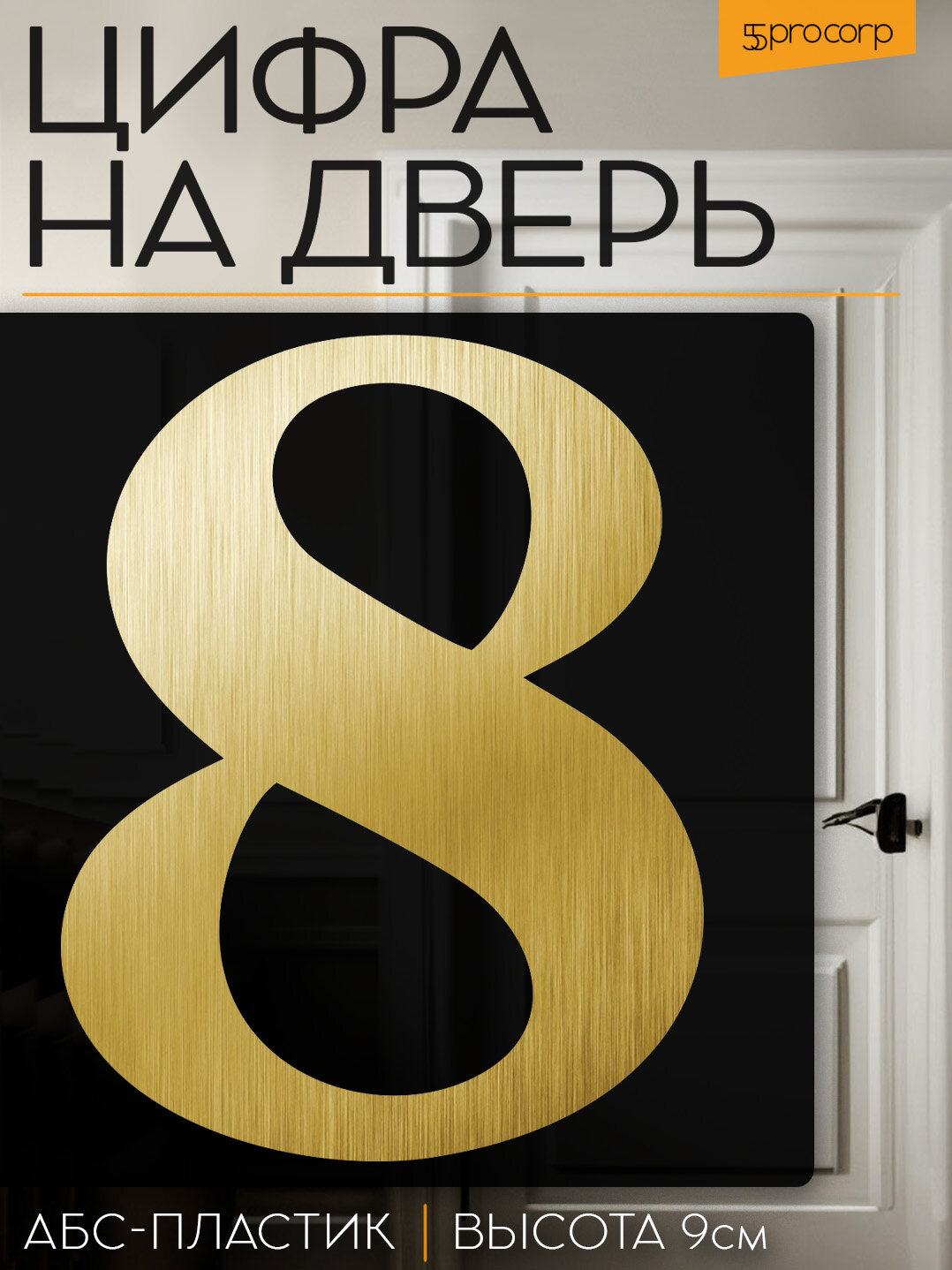 Цифра на дверь "8" Цвет "Золото". Самоклеящаяся на входную дверь квартиры