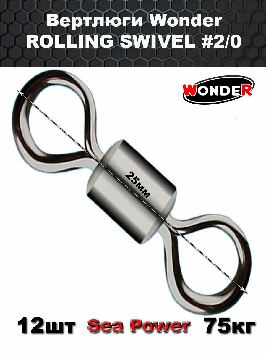 Вертлюги Wonder ROLLING SWIVEL # 2/0