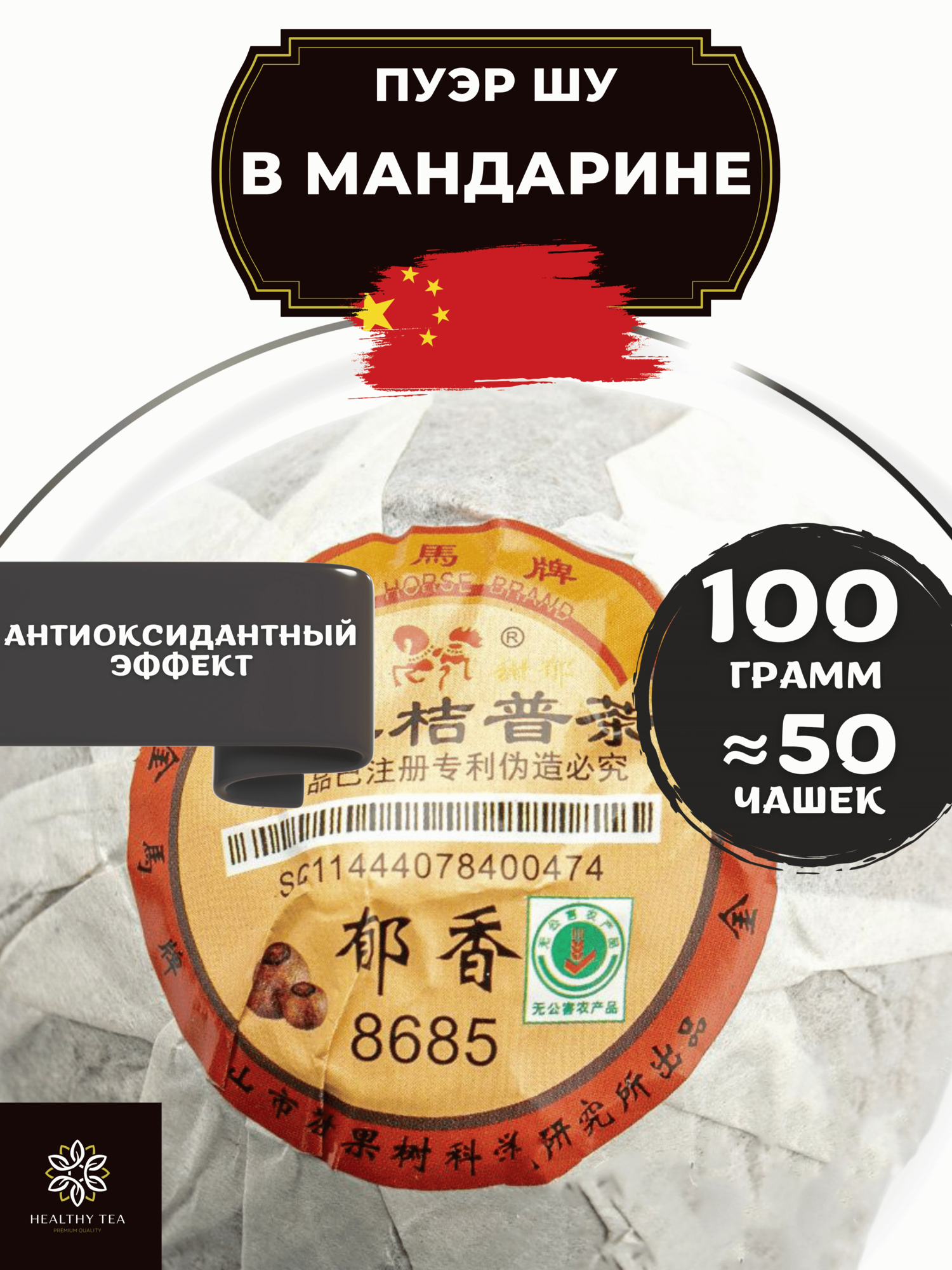 Китайский чай Пуэр Шу В Мандарине от Полезный чай / HEALTHY TEA, 100 г