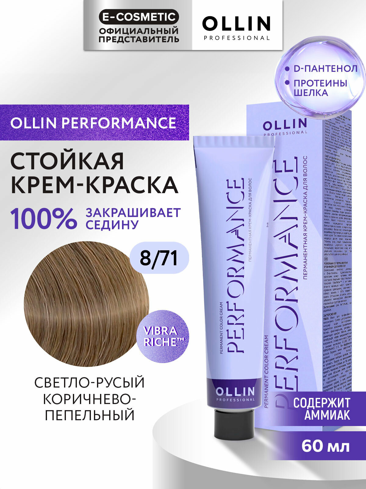 Краска для окрашивания волос OLLIN PROFESSIONAL Performance 8/71 светло-русый коричнево-пепельный 60 мл