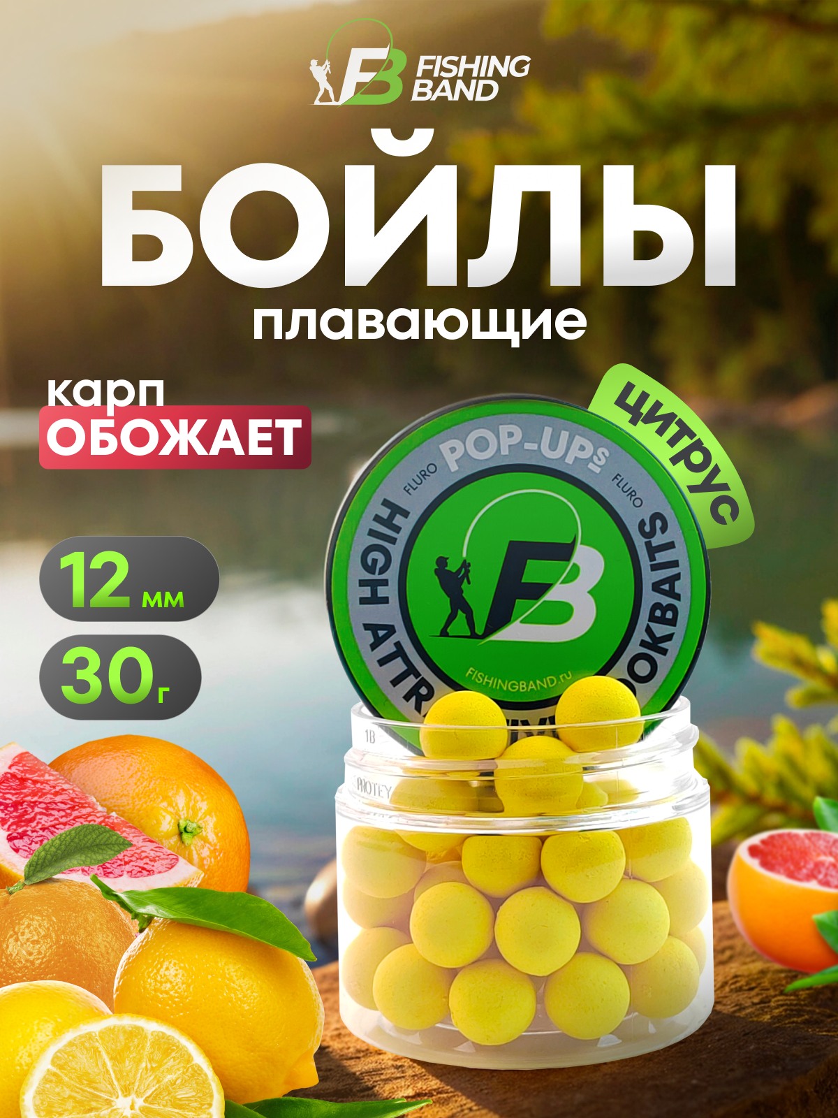 Бойлы плавающие Pop-Up Fishing Band Цитрус 12 мм 30 гр