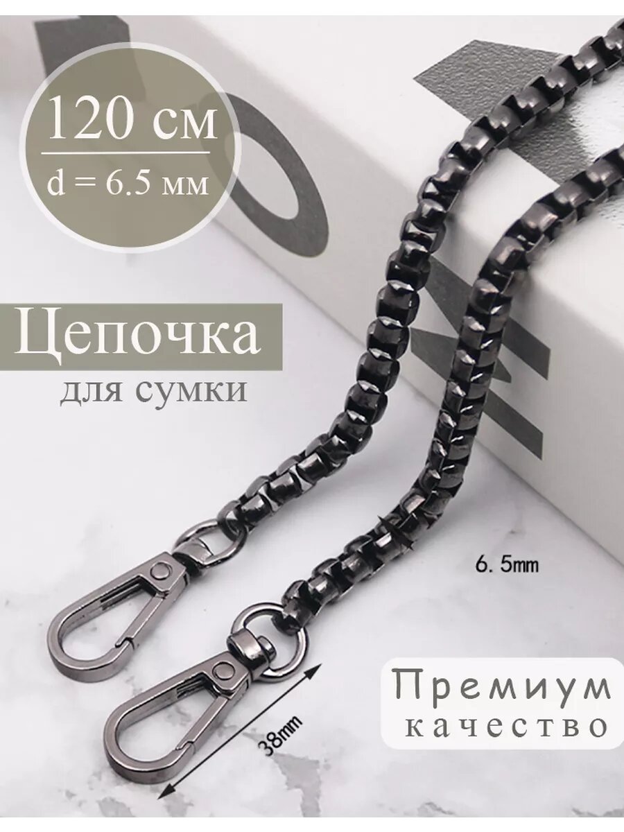 Цепочка для сумки 120 см черный 6.5 мм