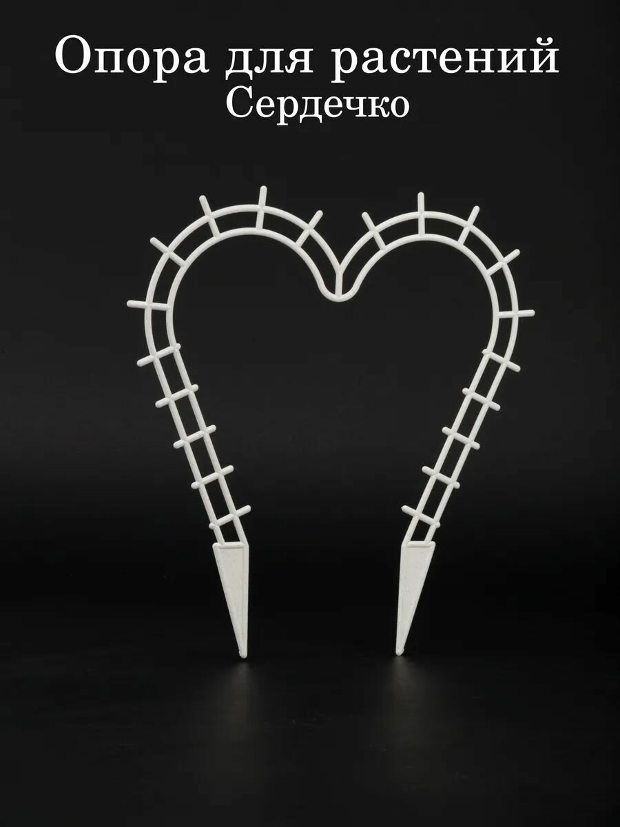 Опора для цветов Сердечко