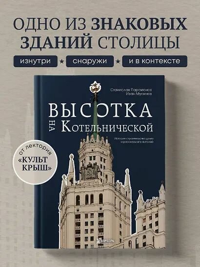 Мусинов Иван Борисович, Парамонов Станислав Сергеевич: Высотка на Котельнической. История строительства дома и рассказы его жителей