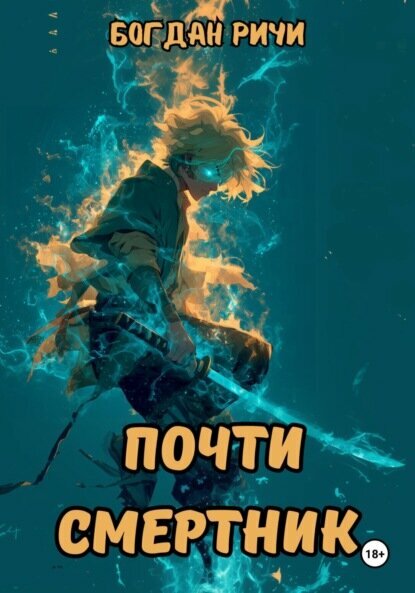 Почти смертник [Цифровая книга]