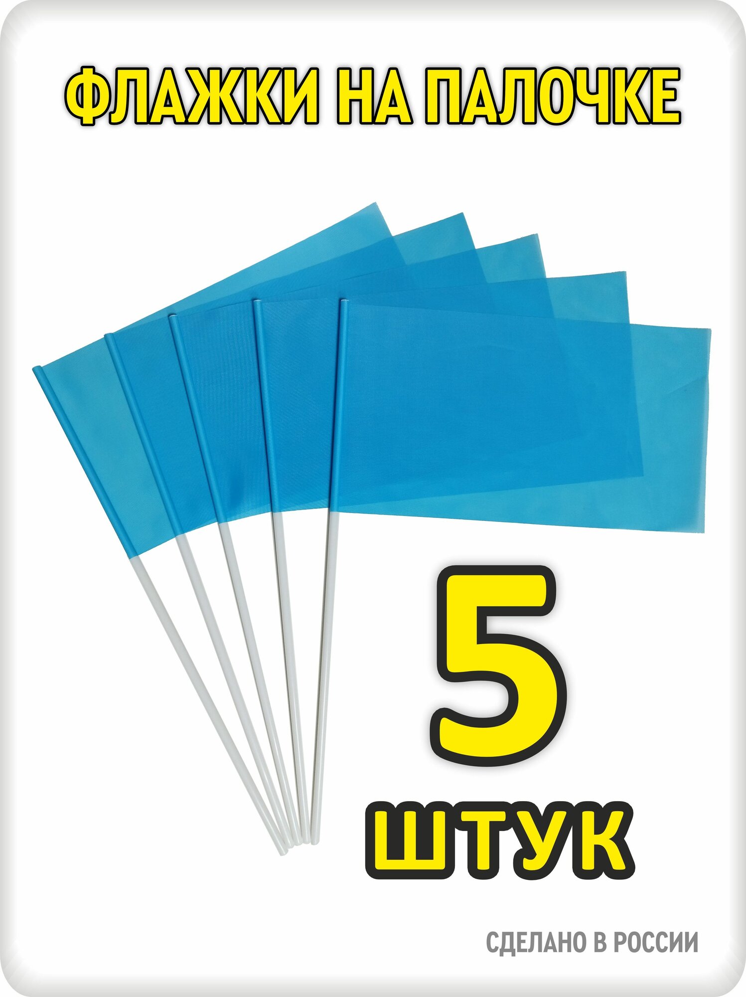 Флажки на палочках голубые комплект 5 штук для школы и соревнований