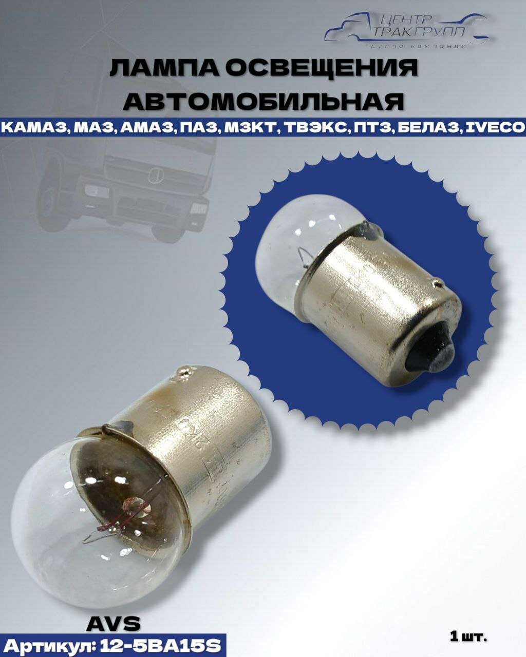 Лампа 12V R5W BA15s