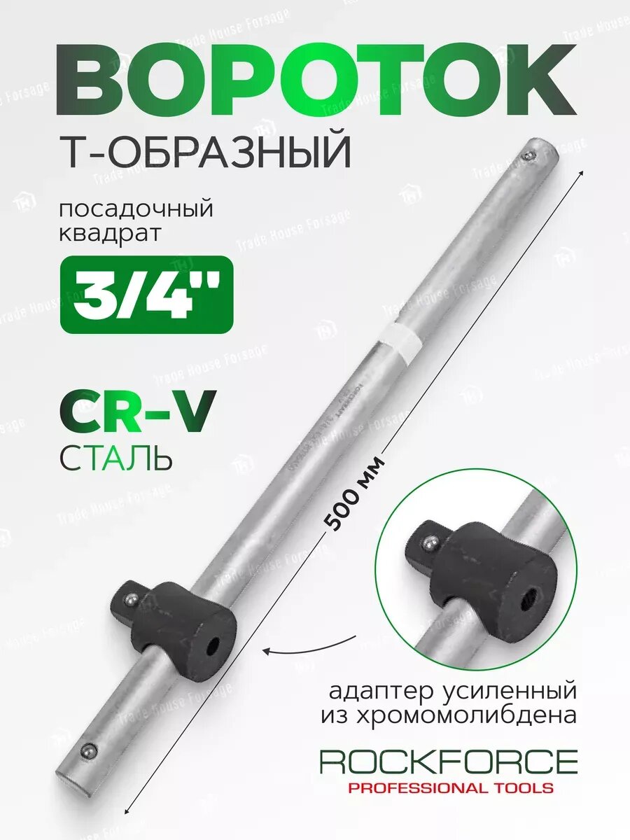 Вороток для головок Т-образный 500мм, 3/4'
