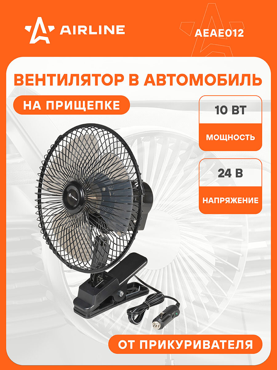 Вентилятор в салон 22см, 24В PRO, с автоповоротом, металл. корпус, прищепка AEAE012 AIRLINE