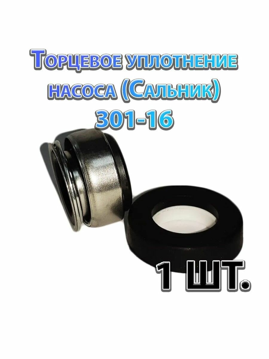 Сальник насоса 301-16, Уплотнение торцевое, 16 мм