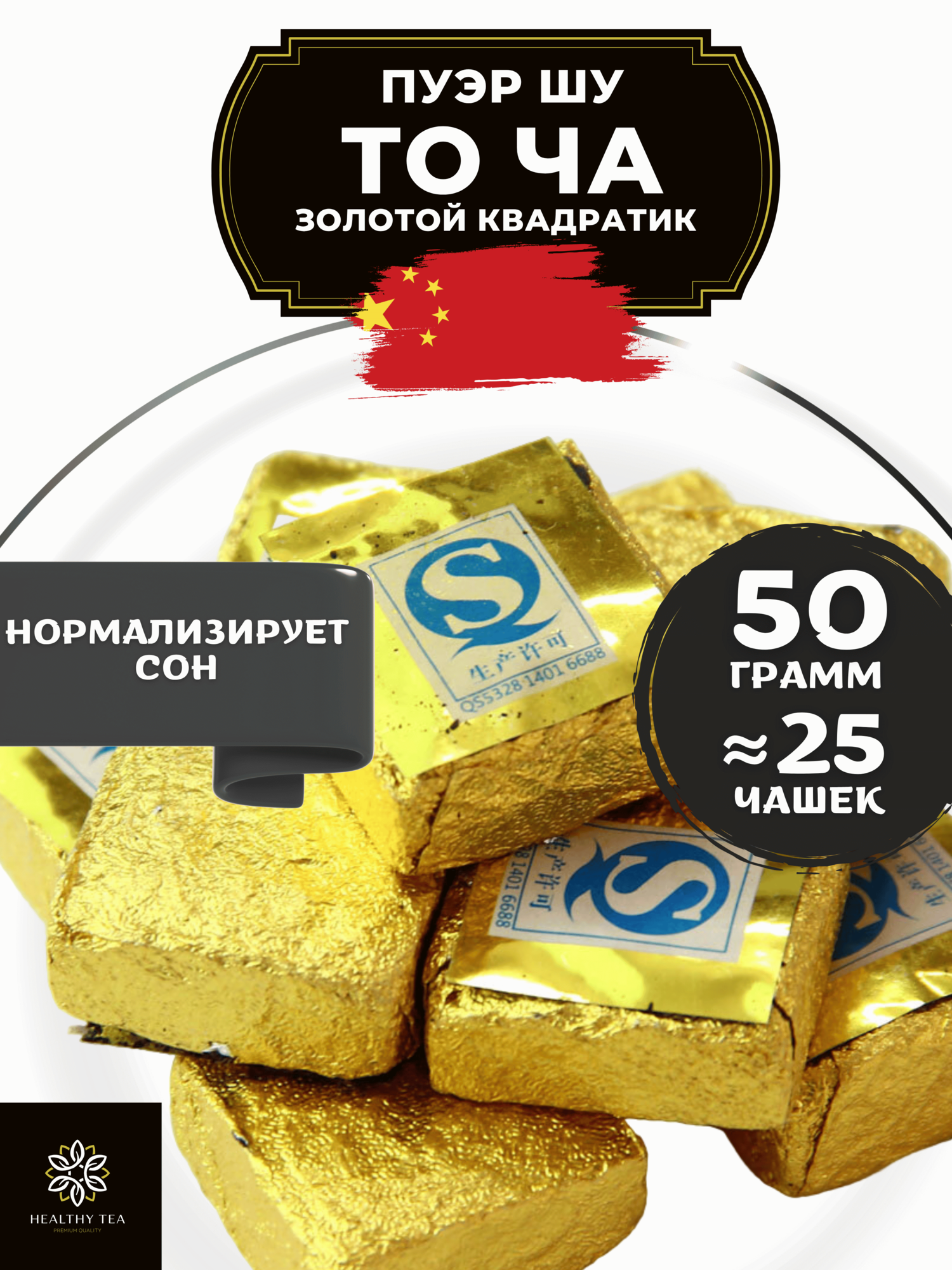 Китайский чай Пуэр Шу То Ча Золотой квадратик от Полезный чай / HEALTHY TEA, 50 г