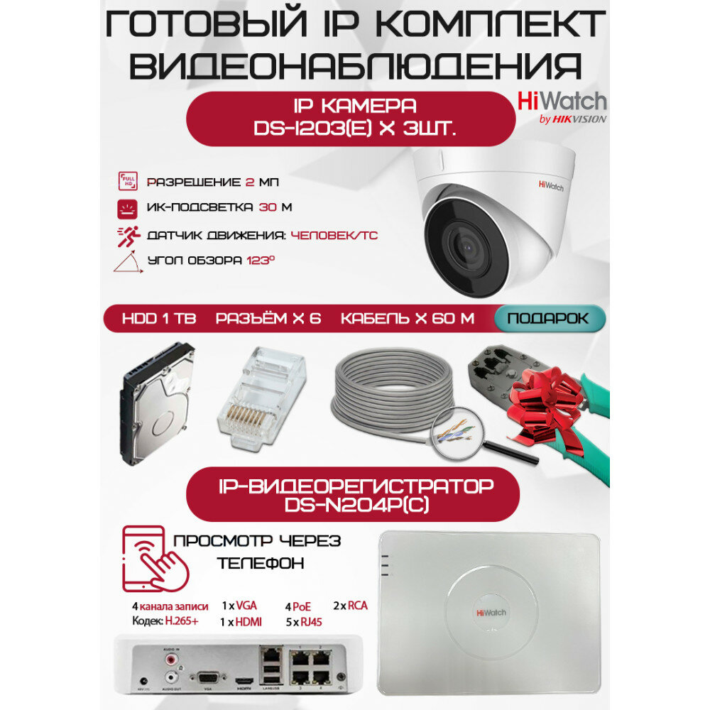 Готовый комплект видеонаблюдения HiWatch на 3 IP камеры - 2Мп 1080P (DS-N204P(C) + 3xDS-I203(E) + 1хHDD Seagate SkyHawk 1ТБ + Кабель UTP U5e-4x2x0.48 Cu indoor - 60м)