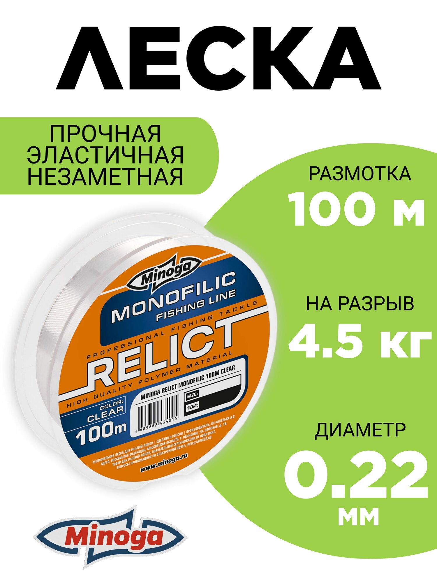 Леска монофильная Minoga RELICT CLEAR, 100 м, d 0.22 мм, тест 4.5 кг прозрачная рыболовная, основная и для поводков