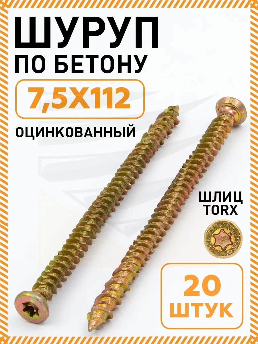 Шуруп-нагель, оцинкованный, однозаходный, для бетона и газобетона, 7.5x112 мм, 20 штук