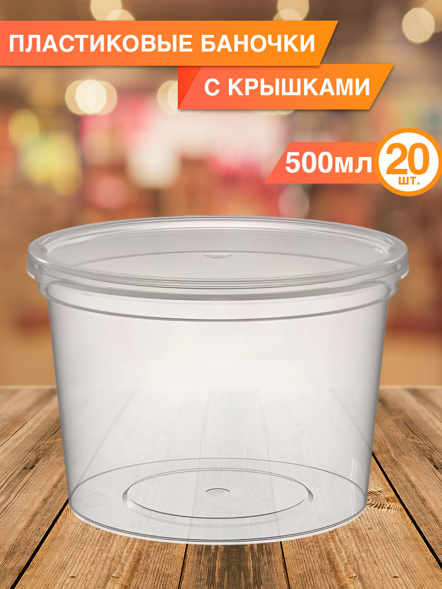 Одноразовая посуда, контейнеры круглые с крышкой 500 мл, 20 шт.