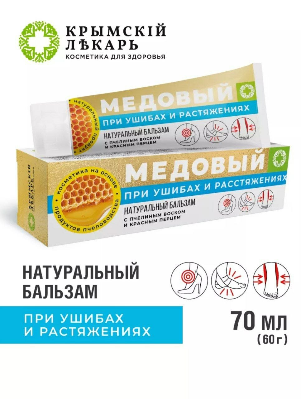 Медовый Бальзам "При ушибах и растяжениях". С пчелиным воском и красным перцем. Крымский лекарь.