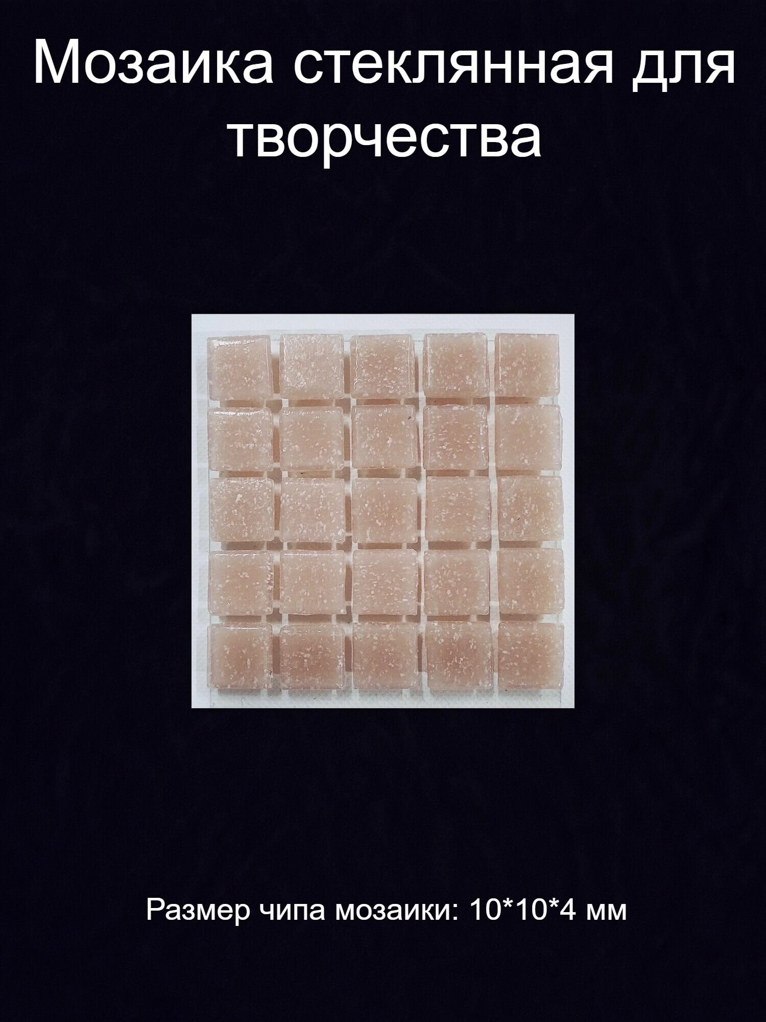 Мозаика стеклянная цветная для творчества в упаковке, 10*10*4 мм.