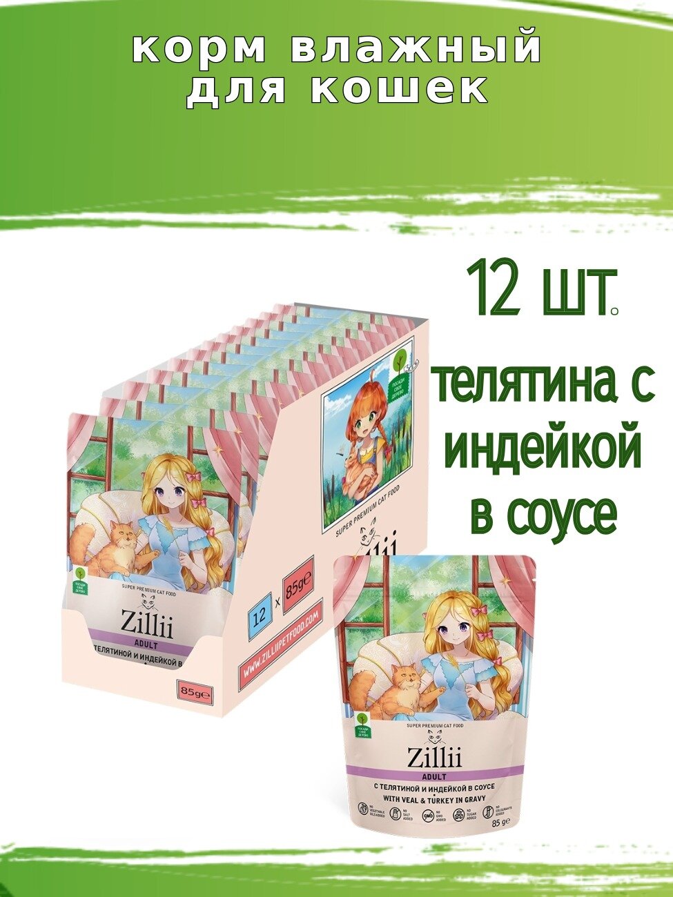 Корм для кошек ZILLII (Зилли) Adult Cat Veal телятина с индейкой в соусе 85г 12 шт