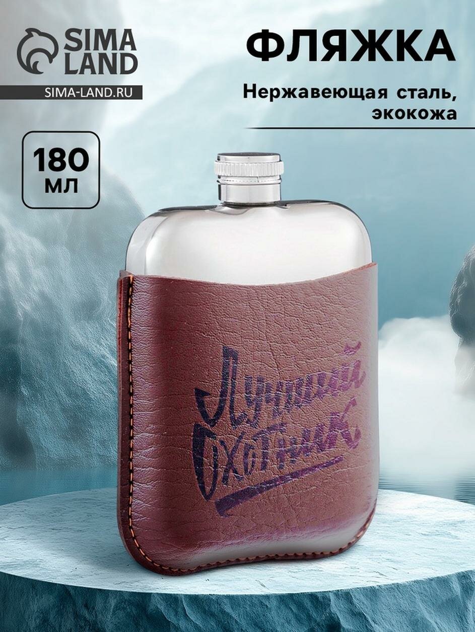 Фляжка для алкоголя «Лучший охотник», нержавеющая сталь, подарочная, 180 мл, 6 oz