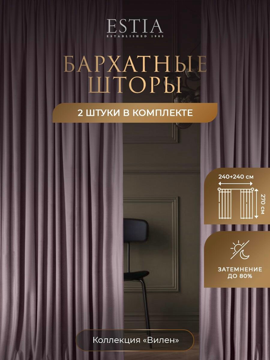 ESTIA Комплект штор на ленте "Вилен" бархатная ткань, 240x270 - 2 шт, розовые