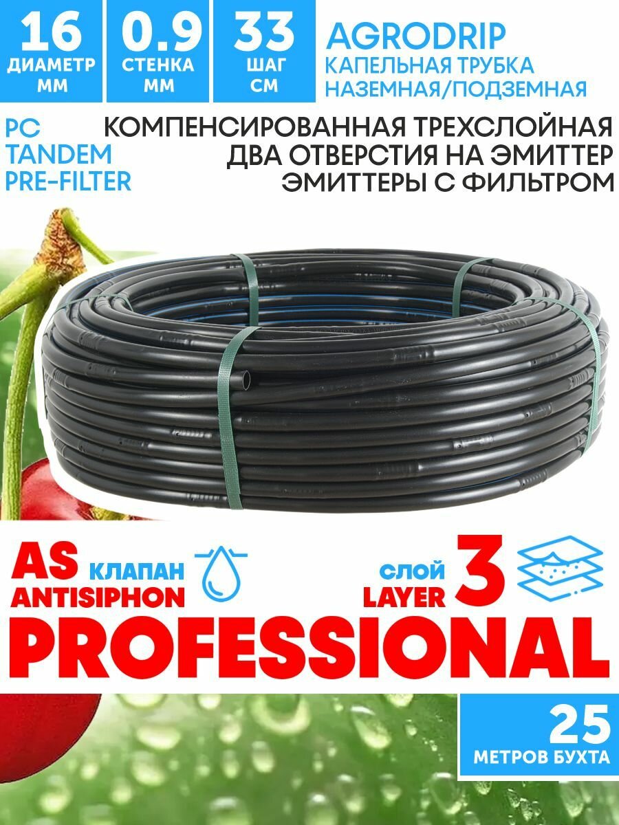 Трубка капельная AGRODRIP PLUS-PC 16 мм, стенка 0,9 мм, шаг 33 см, вылив 2,0 л/час, компенсированная черная. Бухта 25 м