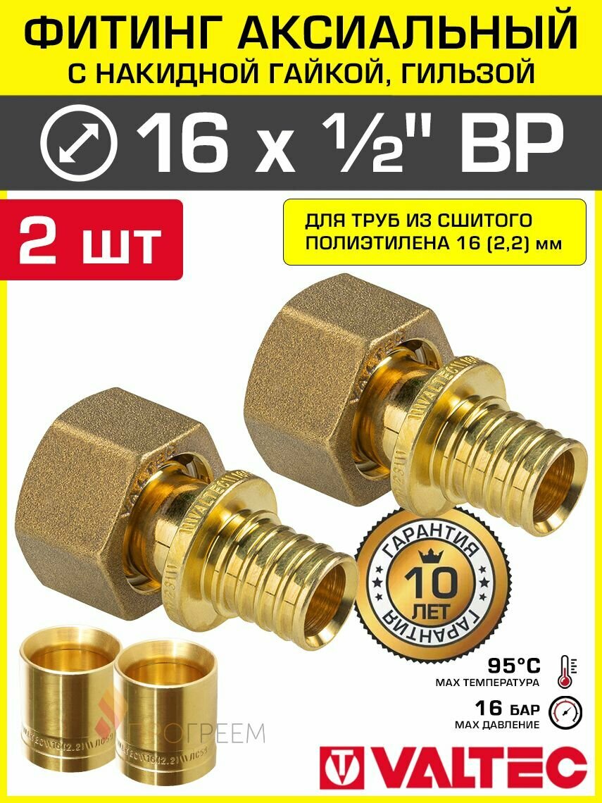 2 шт - Аксиальный фитинг 16(2,2) мм х 1/2" Накидная гайка для труб из сшитого полиэтилена VALTEC, универсальный / Прямой надвижной переходник ДУ15 с гильзой для PEX трубопровода, VTm.422. G.001604