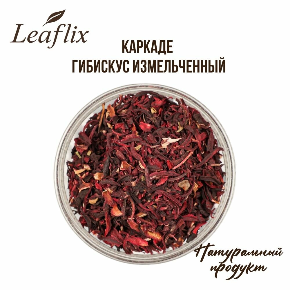 Гибискус сушёный измельчённый 5-9 мм, натуральный, 100 г, Leaflix