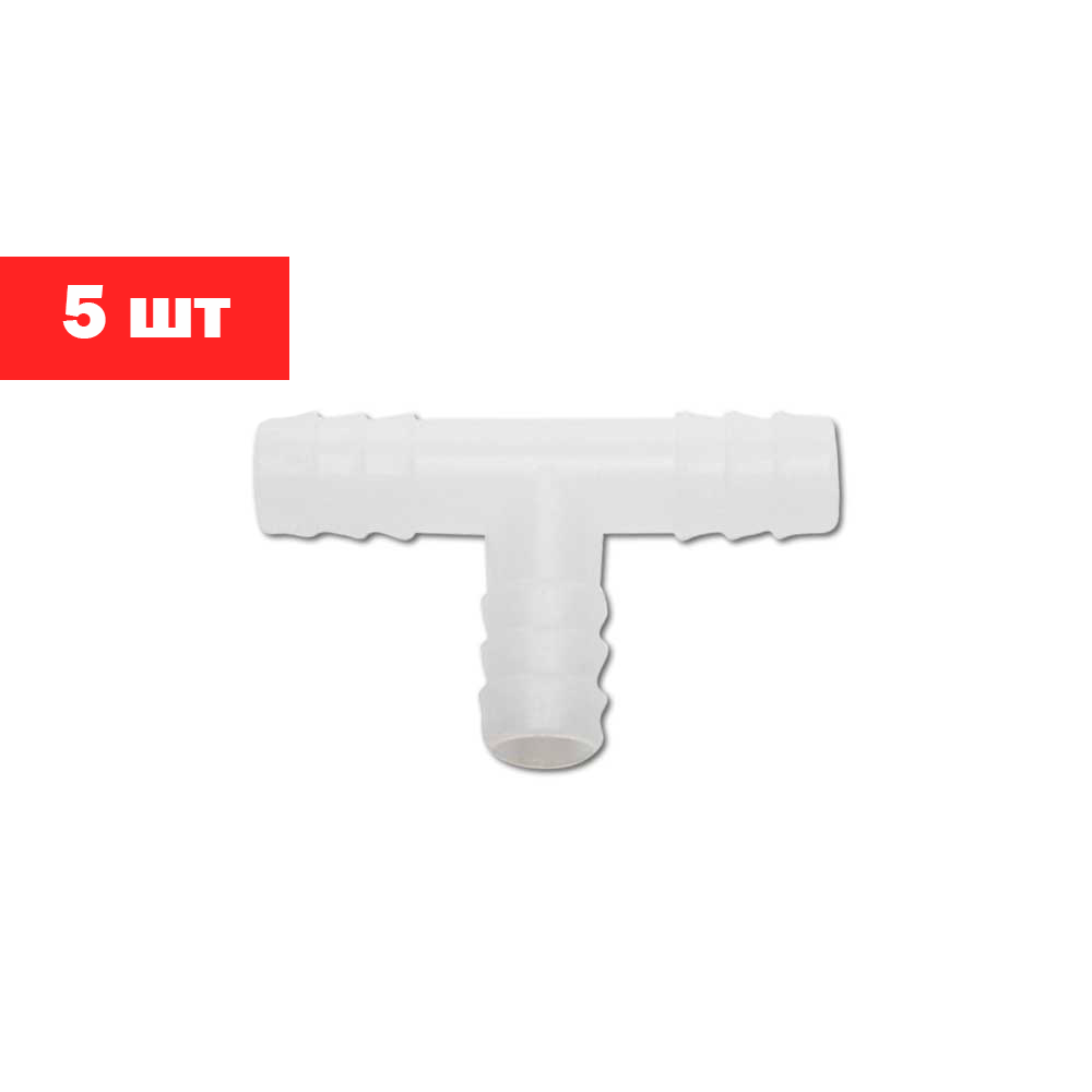 Тройник 8мм пластиковый Т образный 5 шт белый