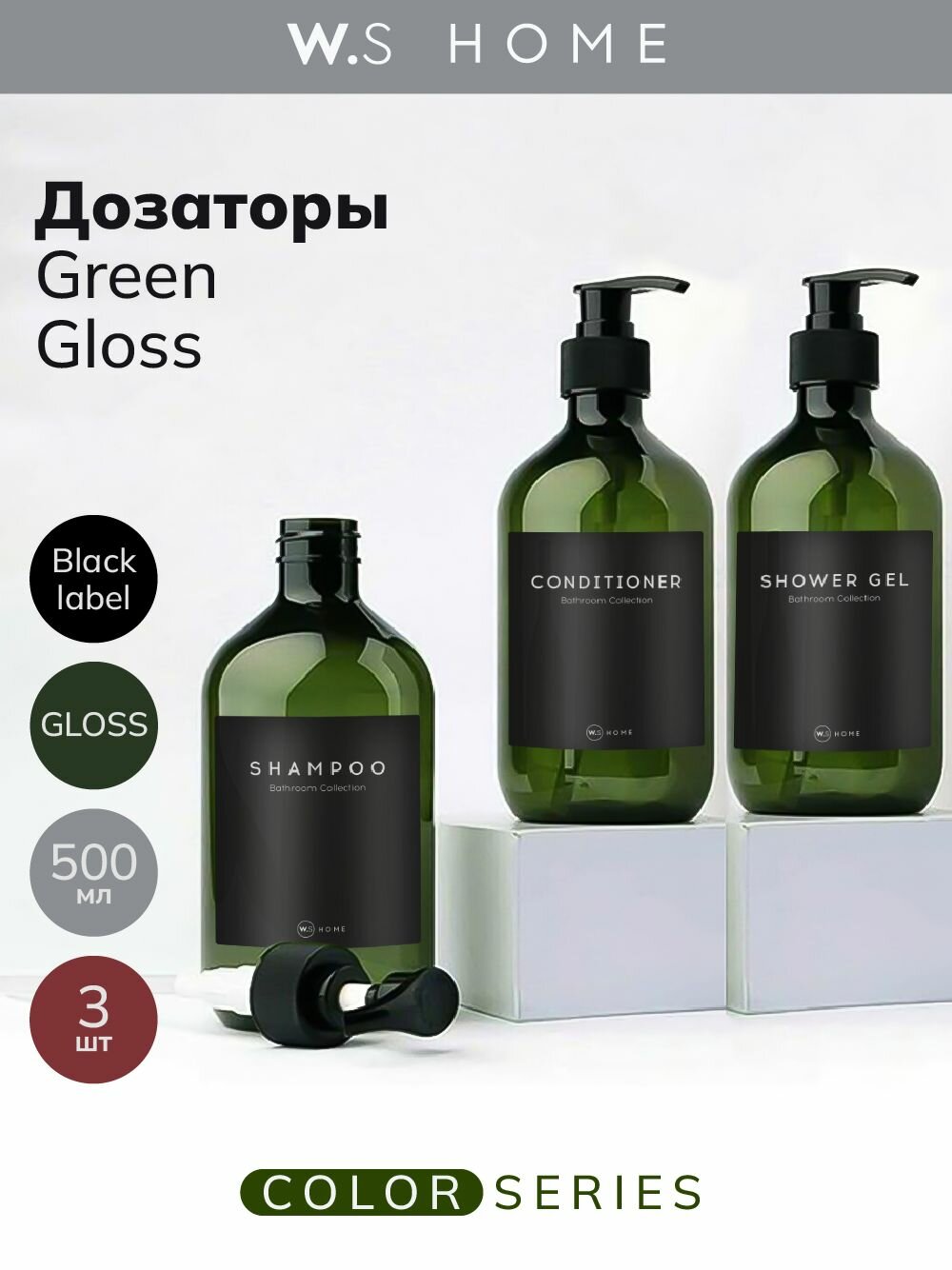 Набор бутылок с дозатором зеленый глянцевый Color Green Gloss 3 шт + черные наклейки