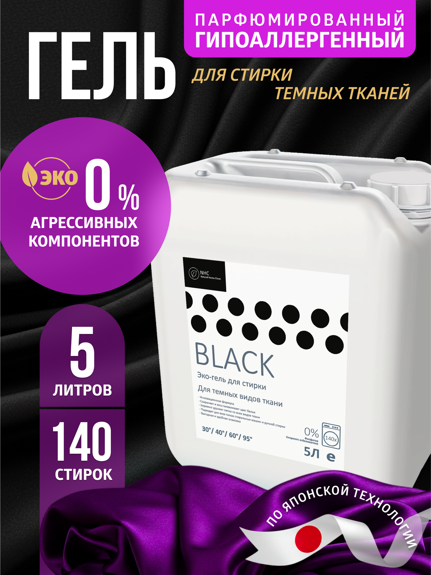 Гель для стирки NHC BLACK, для черных и темных тканей, гипоаллергенный, 5л