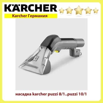 Насадка для мягкой мебели Karcher укороченная, для Puzzi 4.130-063