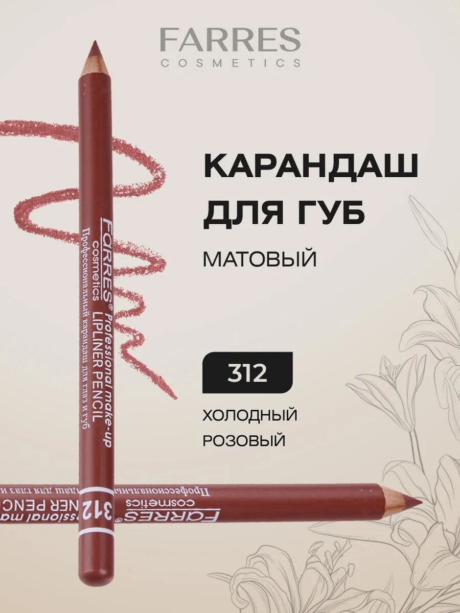 Карандаш для губ Farres матовый, мягкий тон 312 холодный розовый