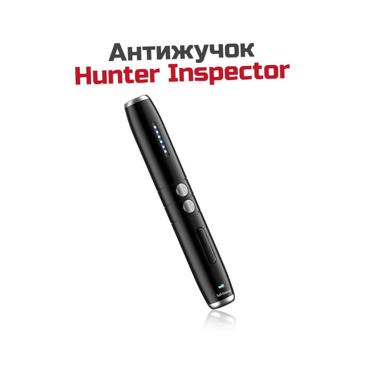 Антижучок AntiBug Hunter-Inspector (I30731T8Q) - устройство для поиска жучков и обнаружения скрытых камер от 1 МГц–6,5 ГГц. Детекция камер методом о