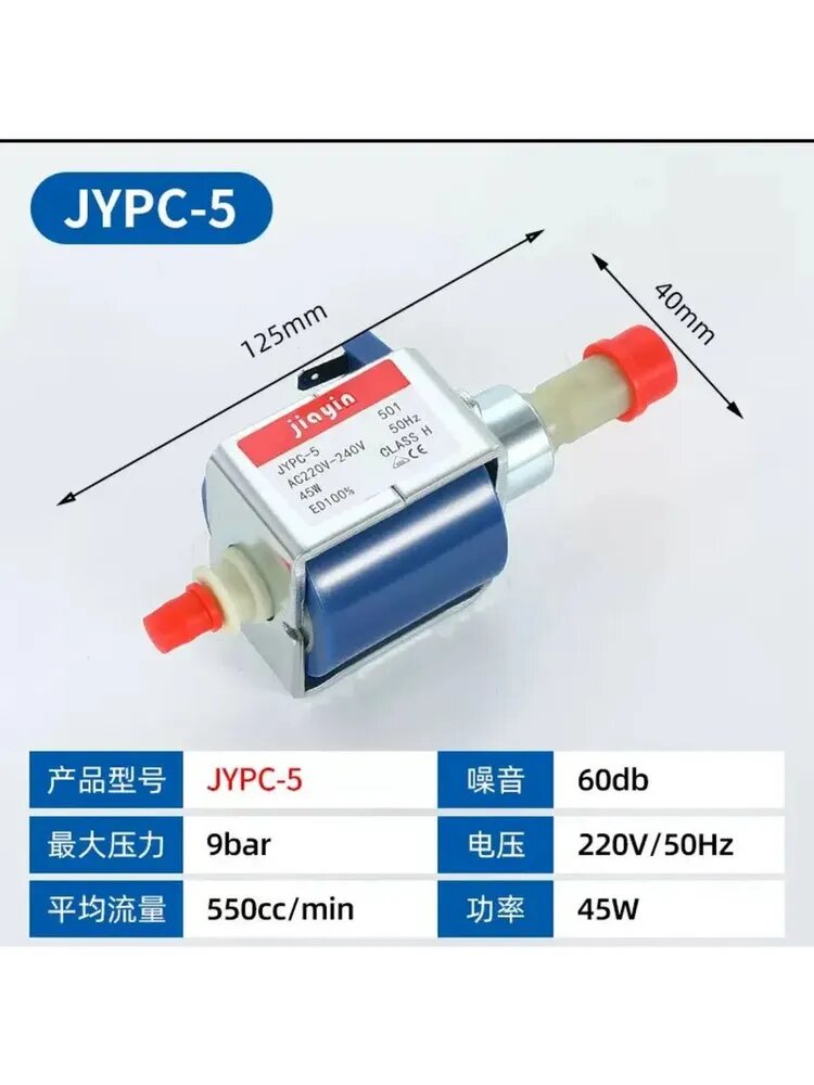 Помпа Jiayin JYPC-5 45W для кофемашин, утюгов, прессов, отпаривателей, гладильных систем, пароочистителей, пылесосов