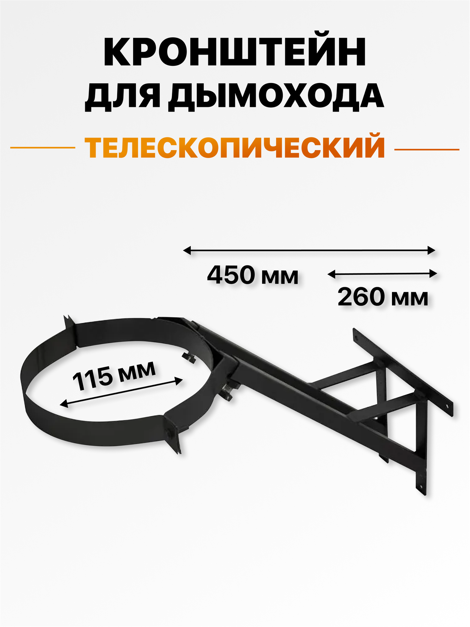 Кронштейн опорный телескопический для дымохода, черный d 115